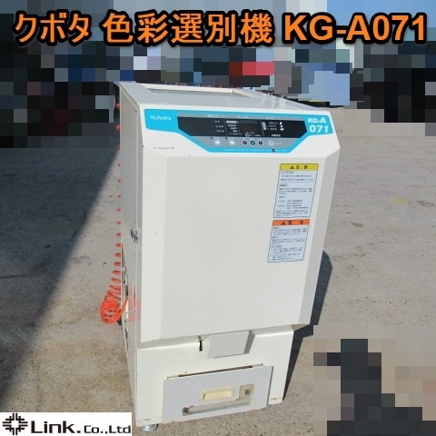 愛知☆クボタ 小型 色彩 選別機 KG-A071 単相 100V 60Hz 色選 164時間 中古品の落札情報詳細 - ヤフオク落札価格検索 オークフリー