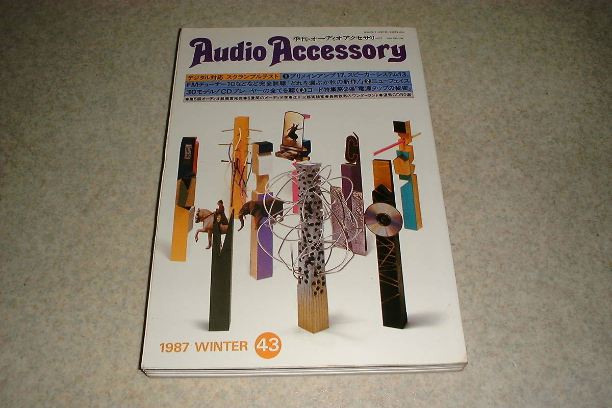 【傷や汚れあり】季刊オーディオアクセサリー 1987年 No.43 テスト/赤井GX-R70EX/GX-73/GX-93/GX-R6EX ...