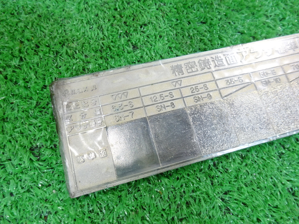 O【日本金属電鋳】工具 精密鋳造面アラサ標準片 Rmax u JIS B 0659準拠 中古品の落札情報詳細 - Yahoo!オークション落札価格検索 オークフリー