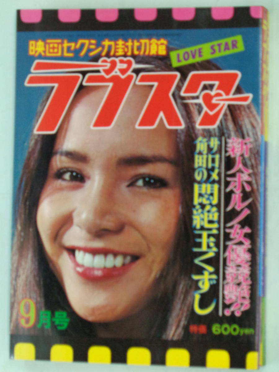 ラブスター 1976/9 ・金井左弓／宮下順子／谷ナオミ／田口久美／水城ゆう／田島はるか／浅田奈々／緑魔子・他の落札情報詳細 - Yahoo ...