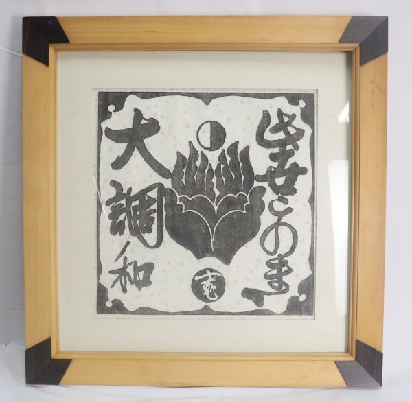 【ト滝】 【版画】 『河井寛次郎拓摺集 火の誓ひ』平凡社版 特製額 額入 浜田庄司 安川慶一 木版画 DM553DEC18の落札情報詳細 ...