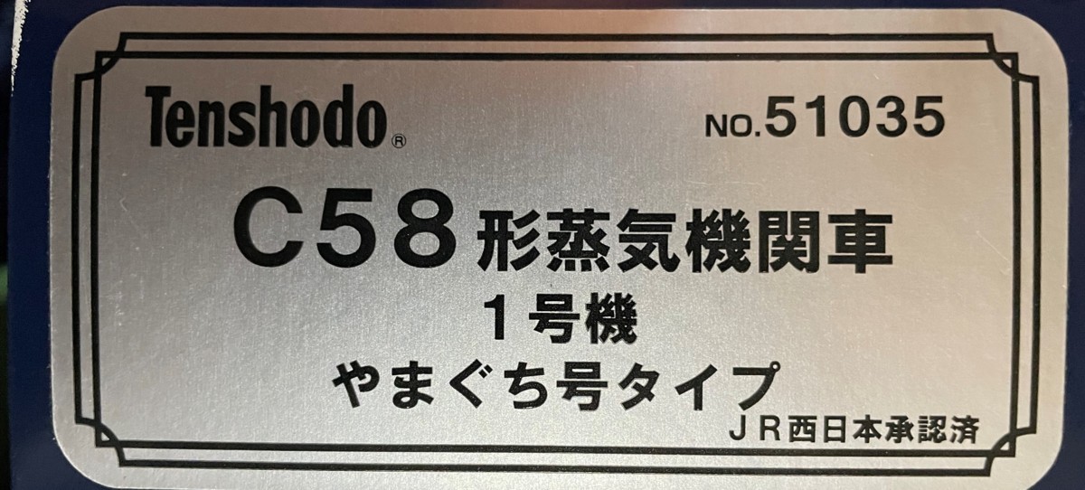 H-028 【Tenshodo】C58型/蒸気機関車/1号機/山口号タイプ/No.51035/現状品/プラスチックモデルコレクション/通電等未確認 の落札情報詳細| ヤフオク落札価格情報 オークフリー