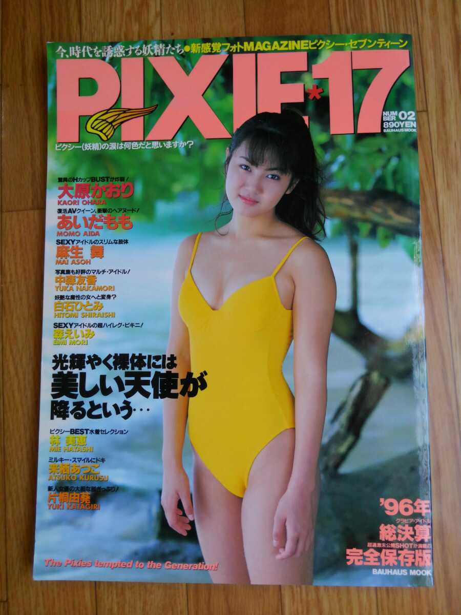 【やや傷や汚れあり】PIXIE*17 Vol.2 1996年発行 大原かおり あいだもも 麻生舞 中森友香 白石ひとみ 森えいみ 林美恵 来栖あつこ 橘美代子の落札情報詳細 - Yahoo ...