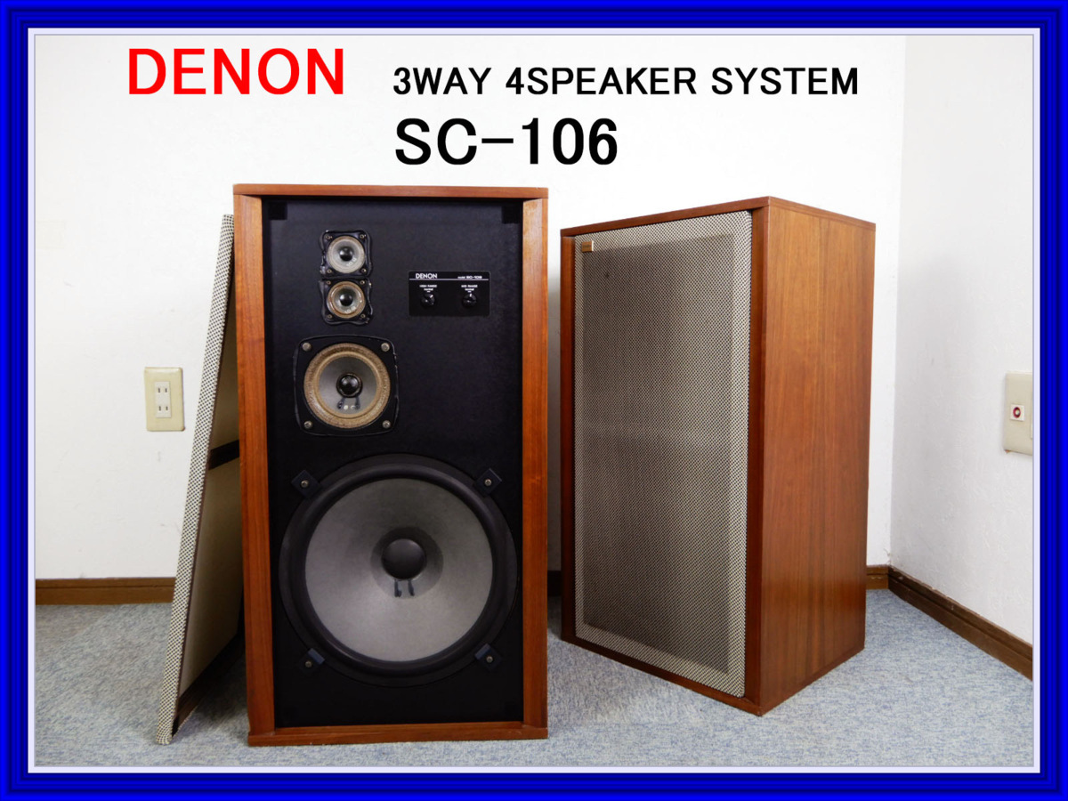 DENON デノン 3ウェイ4スピーカー SC-106 デンマーク ピアレス社と共同開発 外観状態良好 難が有り ジャンクの落札情報詳細 ...