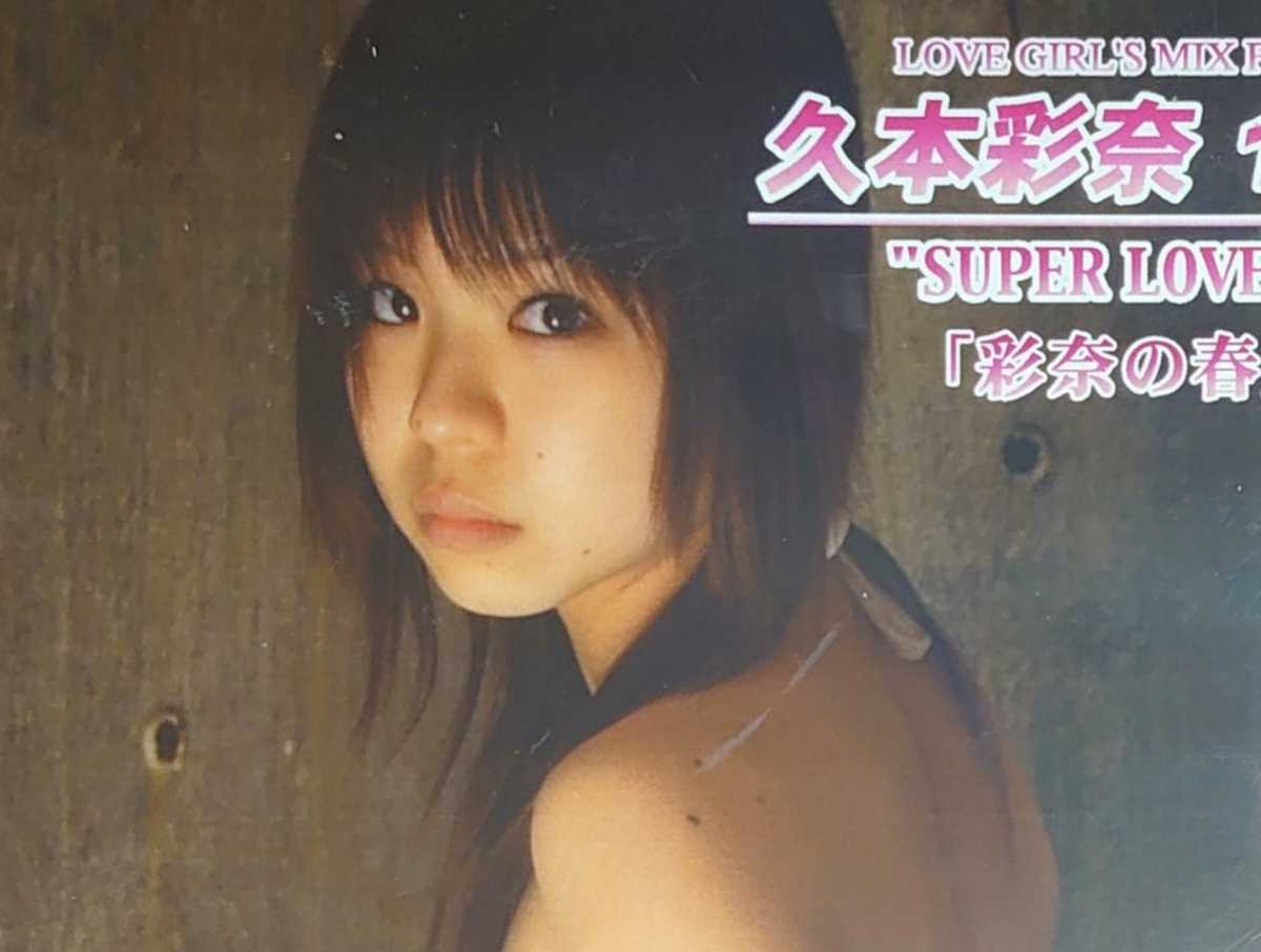 久本彩奈 DVD「LOVE GIRL'S MIX DVD SUPER LOVERS 彩奈の春」中古 廃盤 匿名配送有の落札情報詳細 - Yahoo!オークション落札価格検索 オークフリー