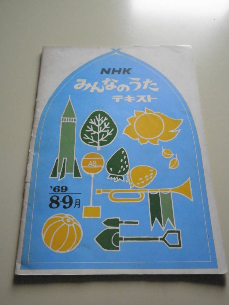 NHK みんなのうた テキスト 1969年 8・9月 ビクター ビクトロン 札幌の空 神津善行 緑の牧場で うちのねこぼくのねこ 服部公一の落札情報詳細 - Yahoo!オークション落札価格 ...