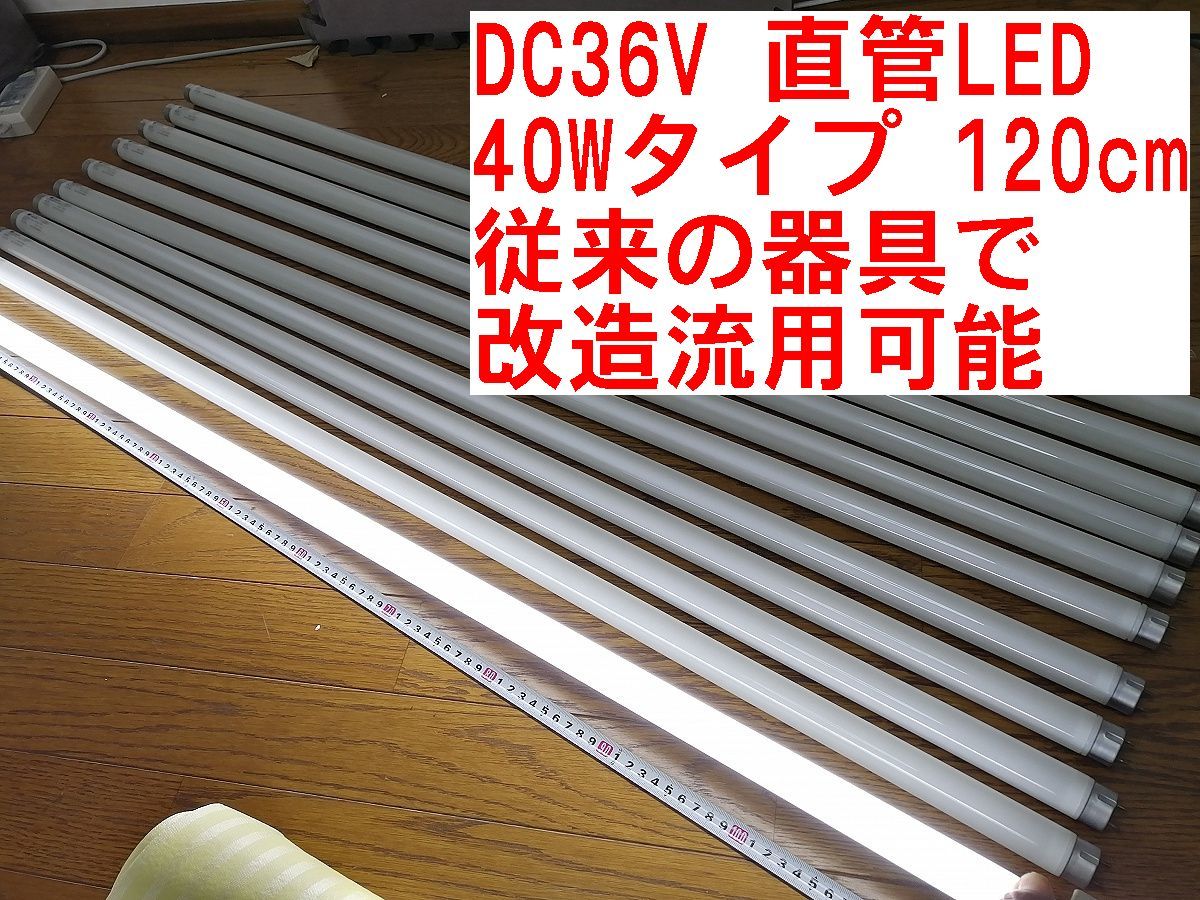 直流LED直管ライト 日本製 40W型 5本セット 長さ120cm 蛍光灯と同じ寸法 DC36V電源 L-eeDo LDG40T・N/36V/20 昼白色（真っ白）複数同梱可の落札情報詳細 ...