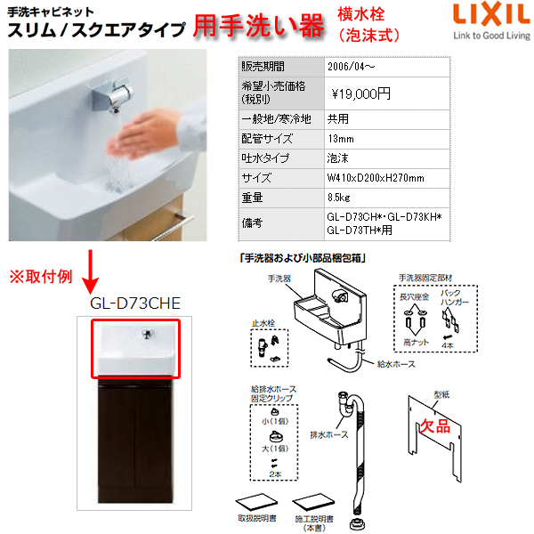 【未使用に近い】☆激安！LIXIL/INAX 手洗い器/横水栓（泡沫式） LF-73-30 (定価\19,000円) GL-D73CH*・GL-D73KH*・GL-D73TH*用 06年発売 ...