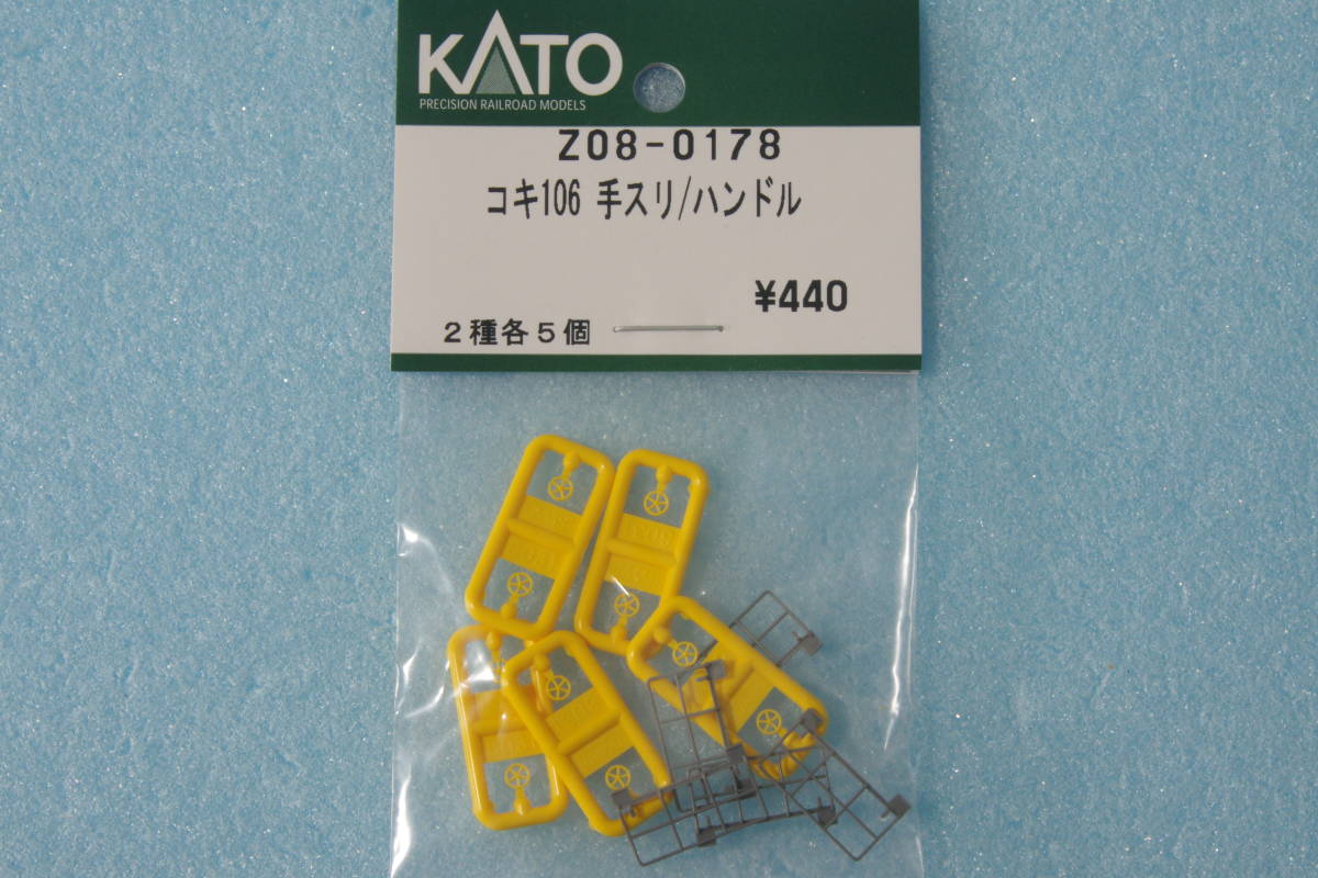 【未使用】KATO コキ106 手スリ/ハンドル Z08-0178 10-245/10-1432/10-1478/10-010/10-028 送料無料の落札情報詳細 - ヤフオク落札価格情報 ...