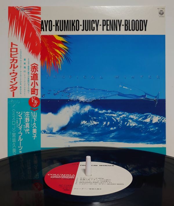 【やや傷や汚れあり （詳細）】V-RECO12'LP-j 当山ひとみ・Bloody Mary・山下久美子・庄野真代・ジューシーフルーツ 【トロピカル・ウィンター】ミスDJ：宮坂久美子の落札情報 ...