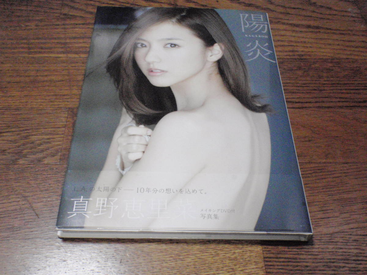 真野恵里菜 写真集 『 陽炎 - KAGEROH - 』 DVD付 美品 の落札情報詳細| ヤフオク落札価格情報 オークフリー