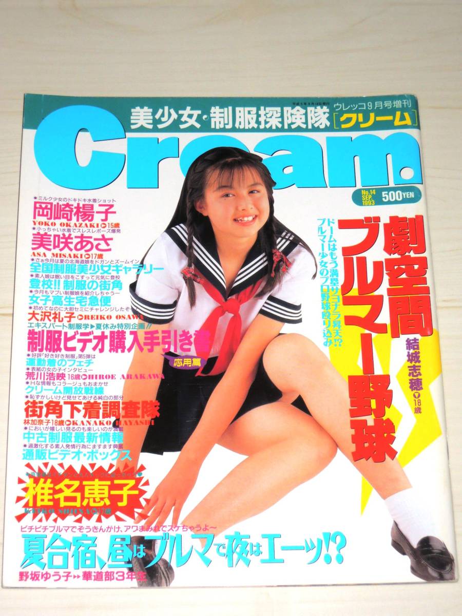 【傷や汚れあり】Cream クリーム 1993年9月 No.14 ウレッコ9月号増刊の落札情報詳細 - ヤフオク落札価格検索 オークフリー