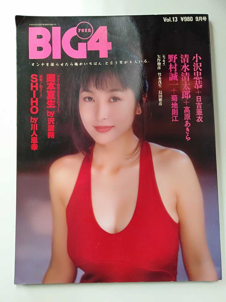 【傷や汚れあり】 60 BIG4 写真集 平成6年9月14日発売 Vol.13 写真集 レトロ 岡本夏生 SHIHO 日吉亜衣 高原あきら 菊地則江 の落札情報詳細| ヤフオク落札価格情報 ...