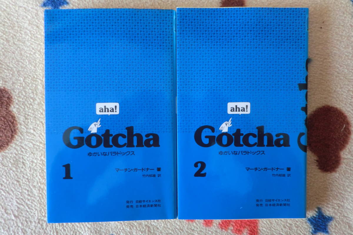【やや傷や汚れあり】新書判単行本2冊 マーチン・ガードナー【aha! Gotcha ゆかいなパラドックス】//管理№2-2の落札情報詳細 - Yahoo!オークション落札価格検索 オークフリー