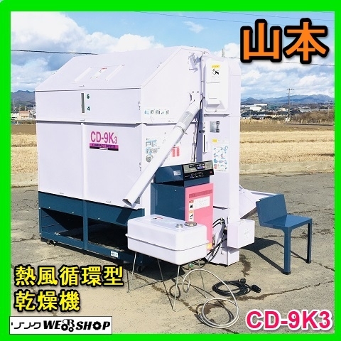 【やや傷や汚れあり】岐阜★ 山本製作所 乾燥機 CD-9K3 熱風循環型 9石 小型 熱風 単相 100V 50/60Hz 米 ヤマモト 中古 ...