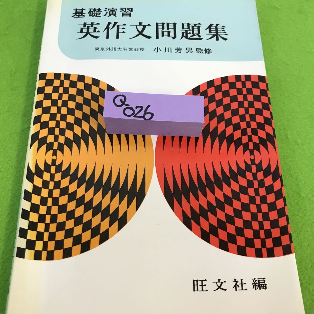 【傷や汚れあり】Q026 基礎演習 英作文問題集 小川芳男 1980年重版第23刷発行 旺文社 の落札情報詳細 - Yahoo!オークション落札価格検索 オークフリー