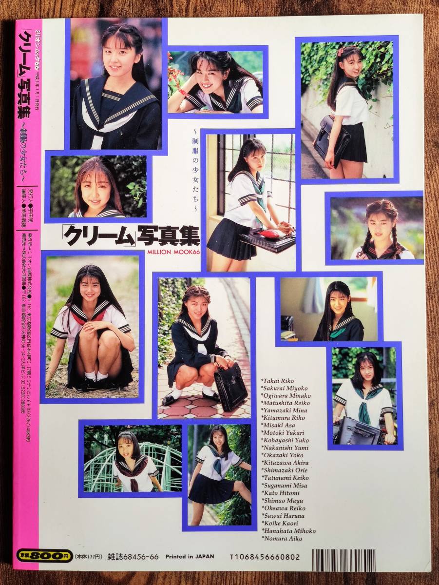 【目立った傷や汚れなし】クリーム写真集 制服の少女たち 高井里好 桜井美代子 小林有子 中西優美 萩原美奈子 松下麗子 山崎美奈 の落札情報