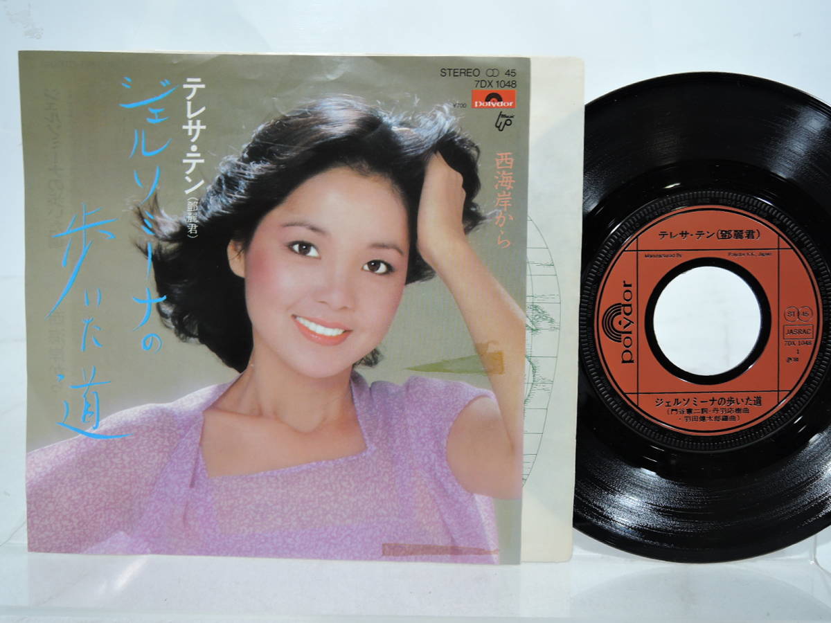 【やや傷や汚れあり】テレサ・テン(鄧麗君)「ジェルソミーナの歩いた道」EP（7インチ）/Polydor(7DX 1048)/ワールドの落札情報詳細 - Yahoo!オークション落札価格検索 ...