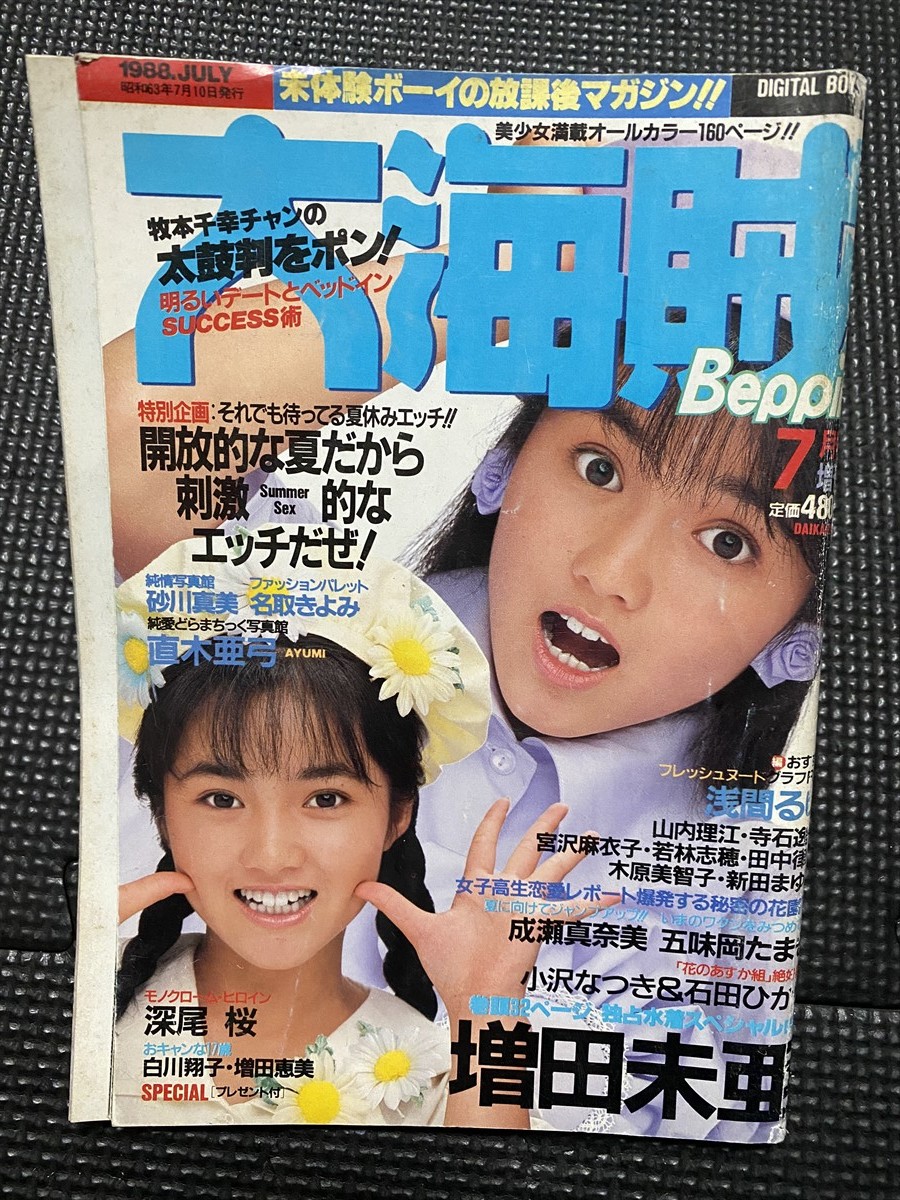 【やや傷や汚れあり】大海賊 1988年7月増刊号 Beppin ベッピン 増田美亜 岡田麻利衣 白川翔子★w26 の落札情報詳細 ヤフオク