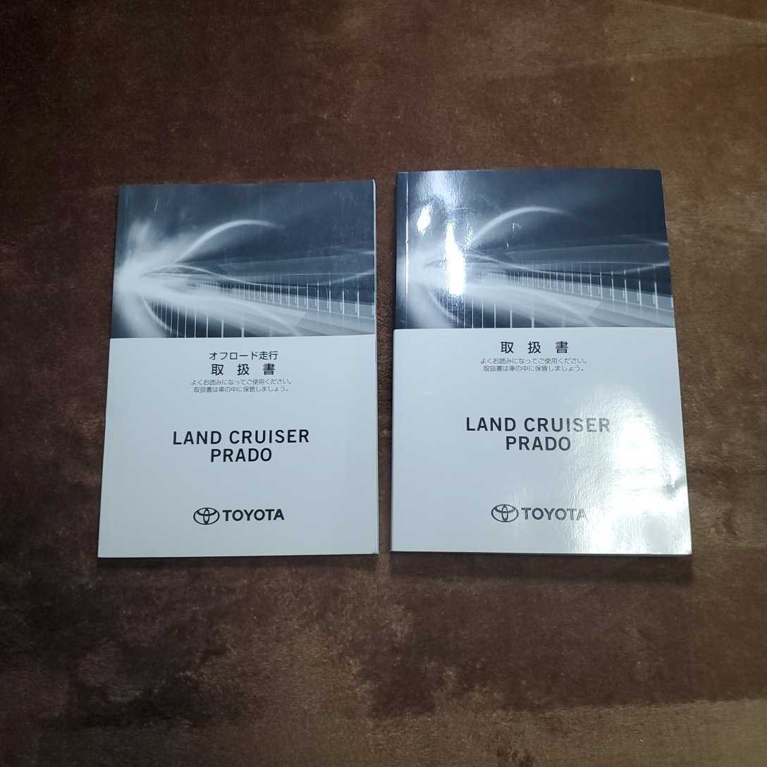 【目立った傷や汚れなし】TRJ150W GDJ150W GDJ151W トヨタ ランドクルーザー プラド 後期 取扱説明書 2018年3月発行 01999-60P67 オフロード取扱説明書付の ...