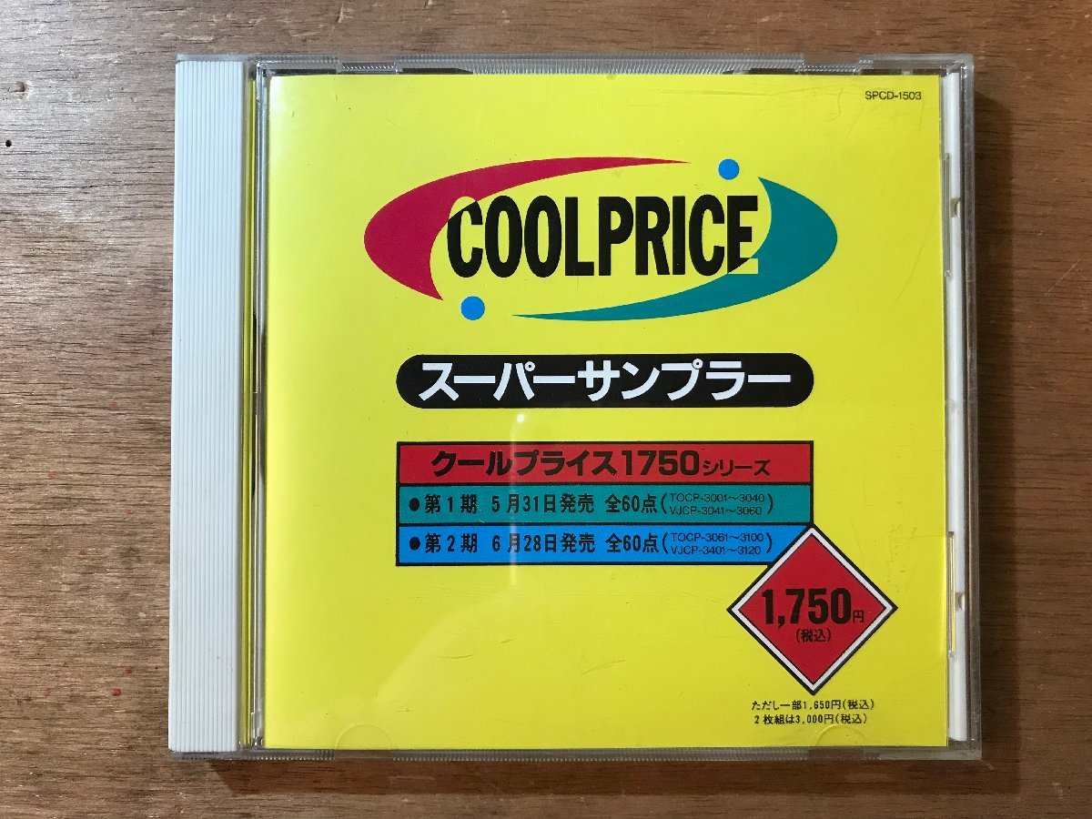 【目立った傷や汚れなし】DD-5344 送料無料 COOLPRICE ス－パーサンプラー CD 音楽 MUSIC /くKOらの落札情報詳細 ...