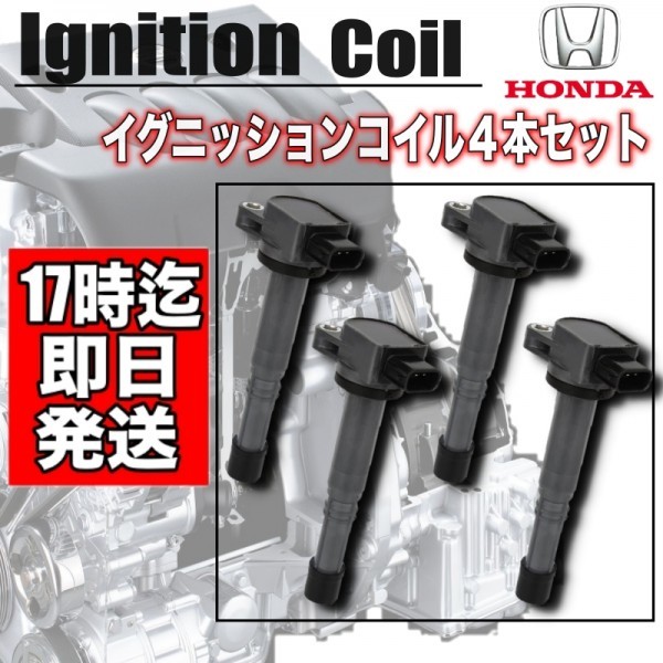 【未使用】【アコードワゴン】 CM1/CM2/CM3【インテグラ】 DC5 ダイレクトイグニッションコイル 4本 30520-RRA-007 ...