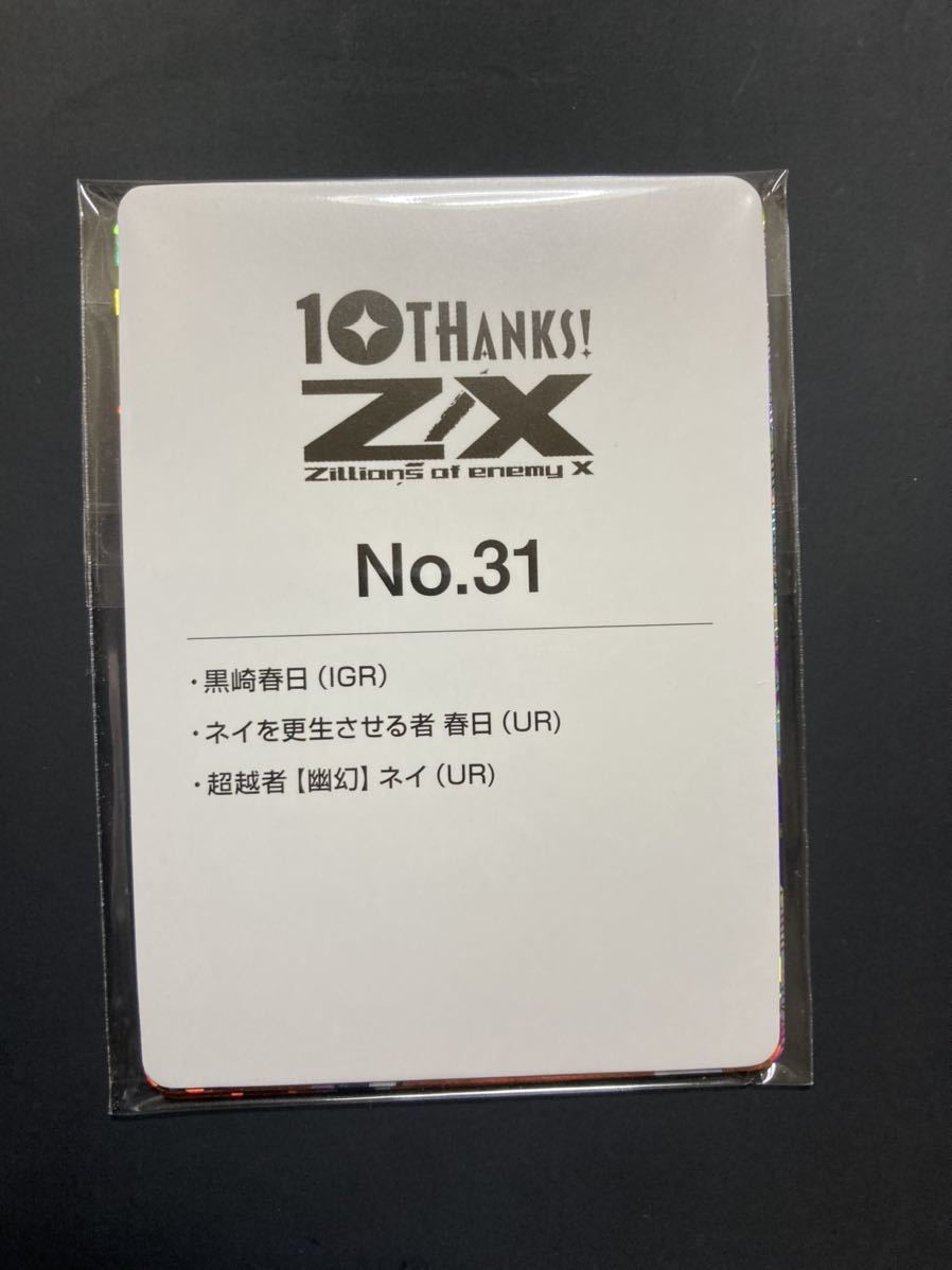 【未使用】Z/X ゼクス テンスアニバーサリー 黒崎春日 ネイ IGR UR セットの落札情報詳細 - ヤフオク落札価格検索 オークフリー