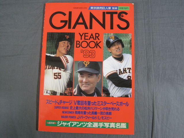【やや傷や汚れあり】0D3A4 GIANTS YEAR BOOK '93 ジャイアンツイヤーブック 全選手写真名鑑 東京読売巨人軍 長嶋茂雄 ...
