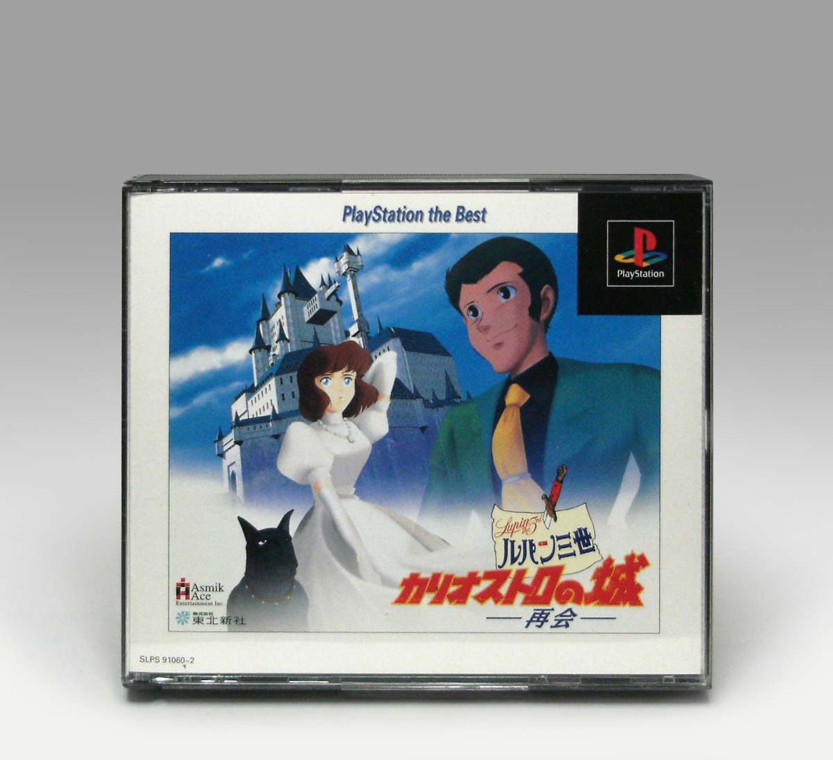 【目立った傷や汚れなし】 PS ルパン三世 カリオストロの城 - 再会 - Playstation the Best SLPS-91060 -2 Lupin the 3rd Castle of ...