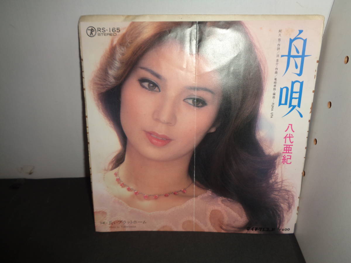 【やや傷や汚れあり】舟唄 八代亜紀 EP盤 シングルレコード 同梱歓迎 N235の落札情報詳細 - Yahoo!オークション落札価格検索 オークフリー