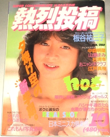 【やや傷や汚れあり】熱烈投稿 1986年10月号 VOL.8の落札情報詳細 - Yahoo!オークション落札価格検索 オークフリー