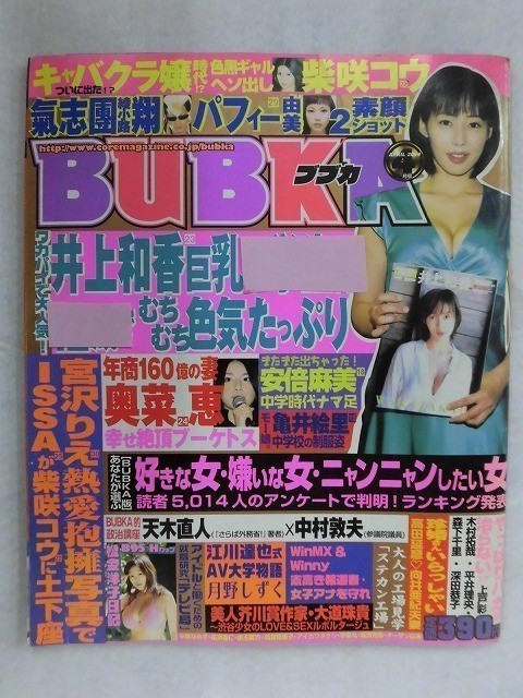 【中古】3056 BUBKAブブカ 2004年4月号 井上和香/奥菜恵/宮沢りえ/亀井絵里/安倍麻美/柴咲コウ/SAKII/月野しずくの落札情報詳細 - Yahoo!オークション落札価格検索 ...