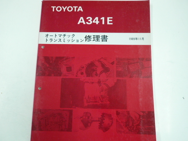 【やや傷や汚れあり】トヨタ A341E/オートマチック トランスミッション 修理書の落札情報詳細 - Yahoo!オークション落札価格検索 ...