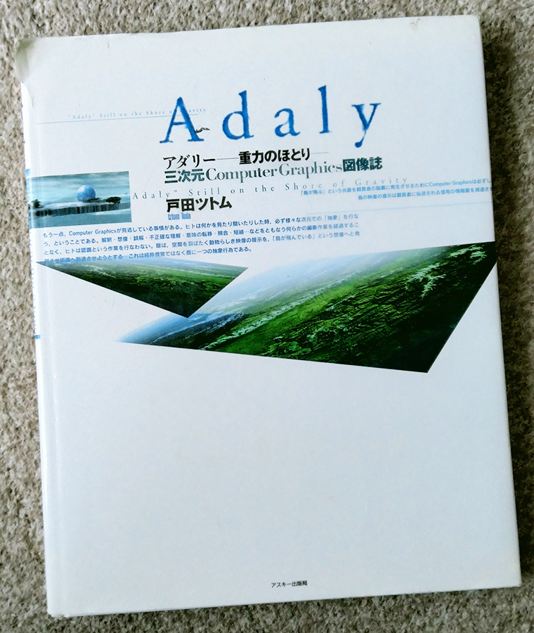 【傷や汚れあり】本 : 戸田ツトム Adaly アダリー 重力のほとり 三次元 Computer Graphics 図像誌 CD-ROM付きの ...