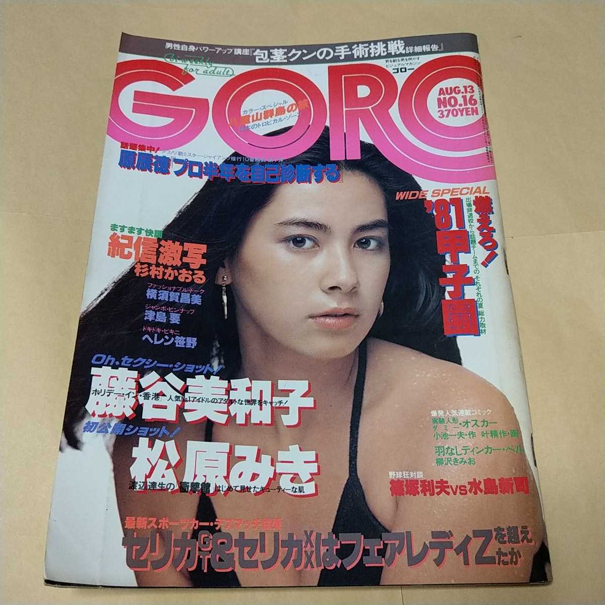 GORO 1981年(昭和56年)2月26日号 懐かしの週刊誌 松田聖子巨大ピンナップ付 渚ゆうこ 大塚悦子ヌード の落札情報詳細| ヤフオク落札価格情報 オークフリー