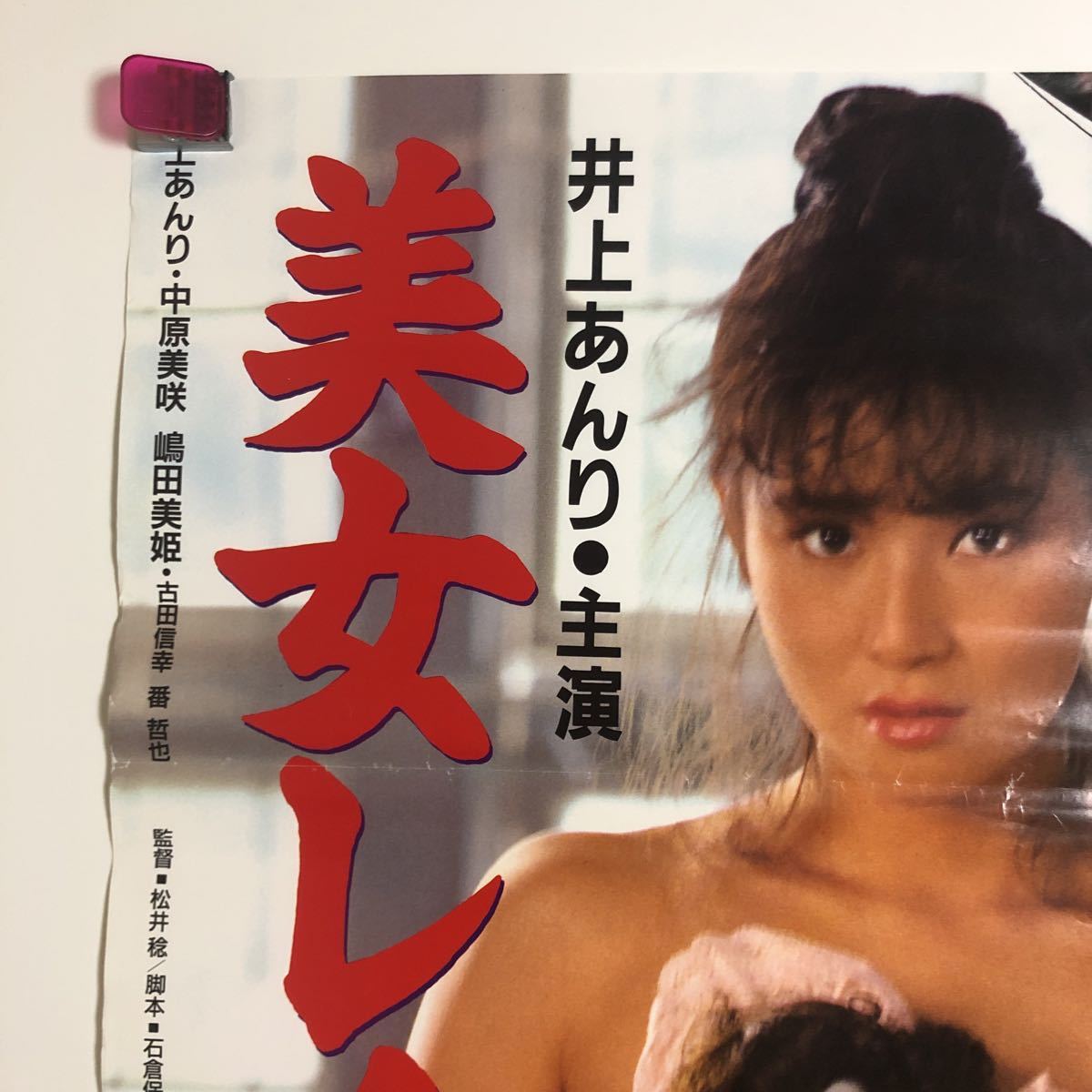 【やや傷や汚れあり】P030★ 映画ポスター B2判 にっかつ 井上あんり 『 美女レイプ狩り 』成人映画 昭和ロマン 日活ロマン 昭和レトロ 古い映画の落札情報詳細 - Yahoo ...