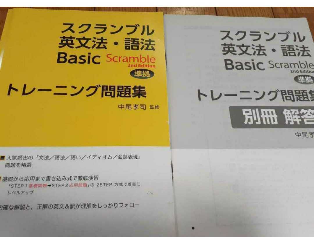 【未使用】新品 スクランブル 英文法・語法 ベーシック basic 旺文社 SCRAMBLE 3rd edition 改訂版 トレーニング問題集の落札情報詳細 - ヤフオク落札価格情報 オークフリー