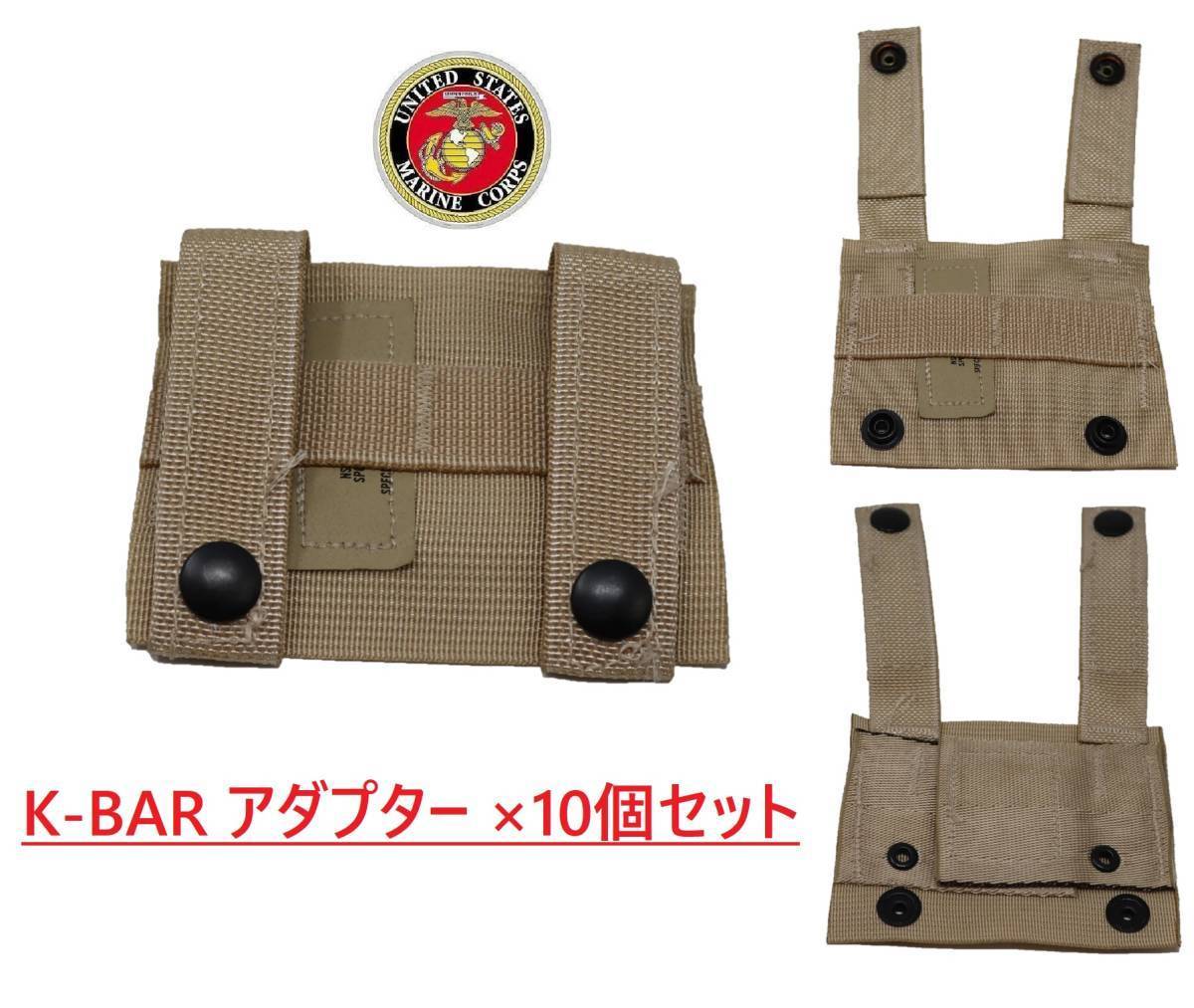【未使用】【米軍放出品】未使用品 MOLLEシステム用ナイフホルダーアダプター 10個セット K-BAR ADAPTER ミリタリー サバゲー ...