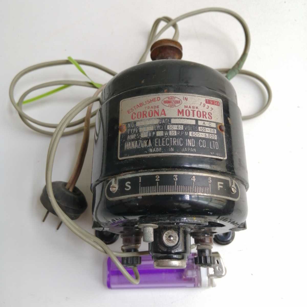 【全体的に状態が悪い】古い小型モーター 100V～110V CORONA MOTORS HANAZUKA ELECTRIC IND.CO ...