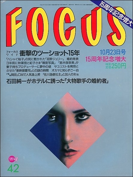 【やや傷や汚れあり】FOCUS 1996年10月23日号 石田純一長谷川理恵巨人WAHAHA本舗坂東玉三郎ヨーヨーマ太い女性展沢田研二田中裕子吉永小百合岡田裕介高岡早紀の落札情報詳細 ...