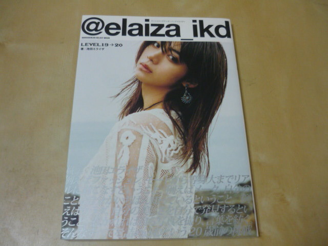 池田エライザ写真集 @elaiza_ikd LEVEL19→20 used の落札情報詳細| ヤフオク落札価格情報 オークフリー