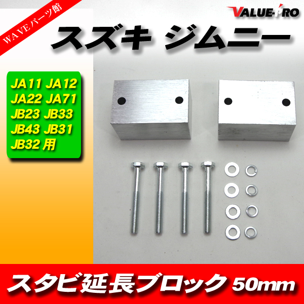 【未使用】スズキ ジムニー スタビライザー 延長ブロック アルミ製 50mm JA11 JA12 JA22 JA71 JB23 JB33 JB43 JB31 JB32 2個入の落札情報詳細 ...