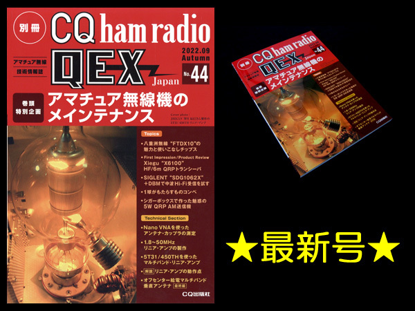 【目立った傷や汚れなし】★[最新号]CQ出版社 別冊CQ ham radio QEX Japan No.44 巻頭特別企画 アマチュア無線機のメインテナンス の落札情報詳細| ヤフオク落札価格 ...