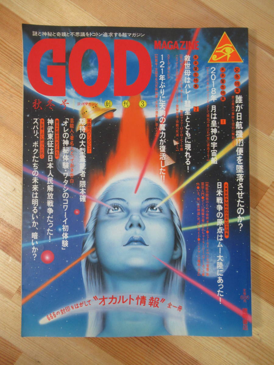 【目立った傷や汚れなし】T69 GOD MAGAZINE ゴッドマガジン 季刊 ‘85秋冬号 666の封印をはがして オカルト情報 徳間書店 ...