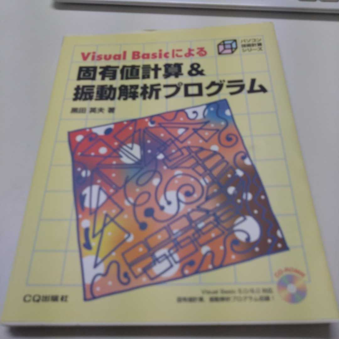 【やや傷や汚れあり】CD-ROM欠品 Visual Basicによる固有値計算＆振動解析プログラム （パソコン技術計算シリーズ） 黒田英夫／著 の落札情報詳細| ヤフオク落札価格情報 オークフリー