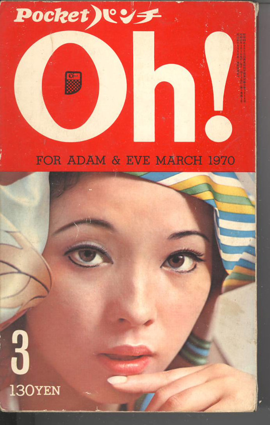 【全体的に状態が悪い】「Pocketパンチ Oh!」平凡出版 1970年3月号 番号02223 棚：AMAYA1 の落札情報詳細 - ヤフオク落札価格検索 オークフリー