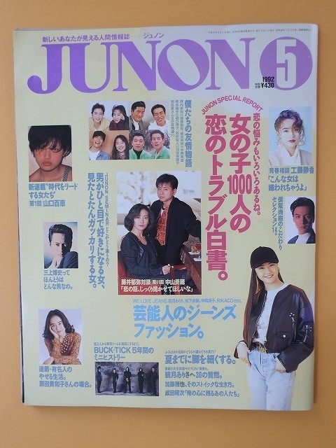 【傷や汚れあり】J021 JUNON ジュノン 1992年5月号 三上博史/工藤静香/藤井フミヤ 中山美穂/山口百恵の落札情報詳細 - ヤフオク落札価格検索 オークフリー