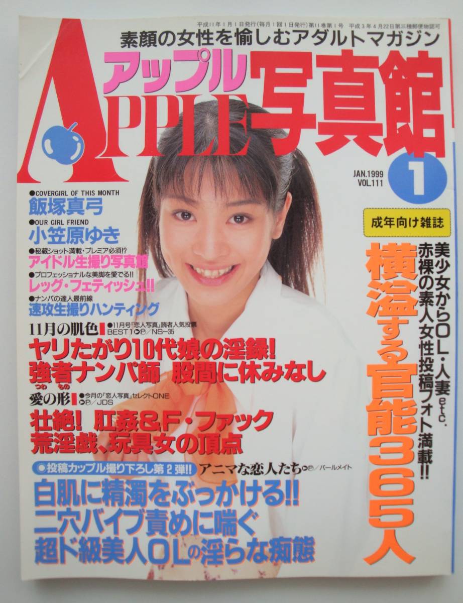 【やや傷や汚れあり】★APPLE アップル写真館 [1999年1月号] VOL.111 飯塚真弓／小笠原ゆきほか☆ の落札情報詳細| ヤフオク落札価格情報 オークフリー