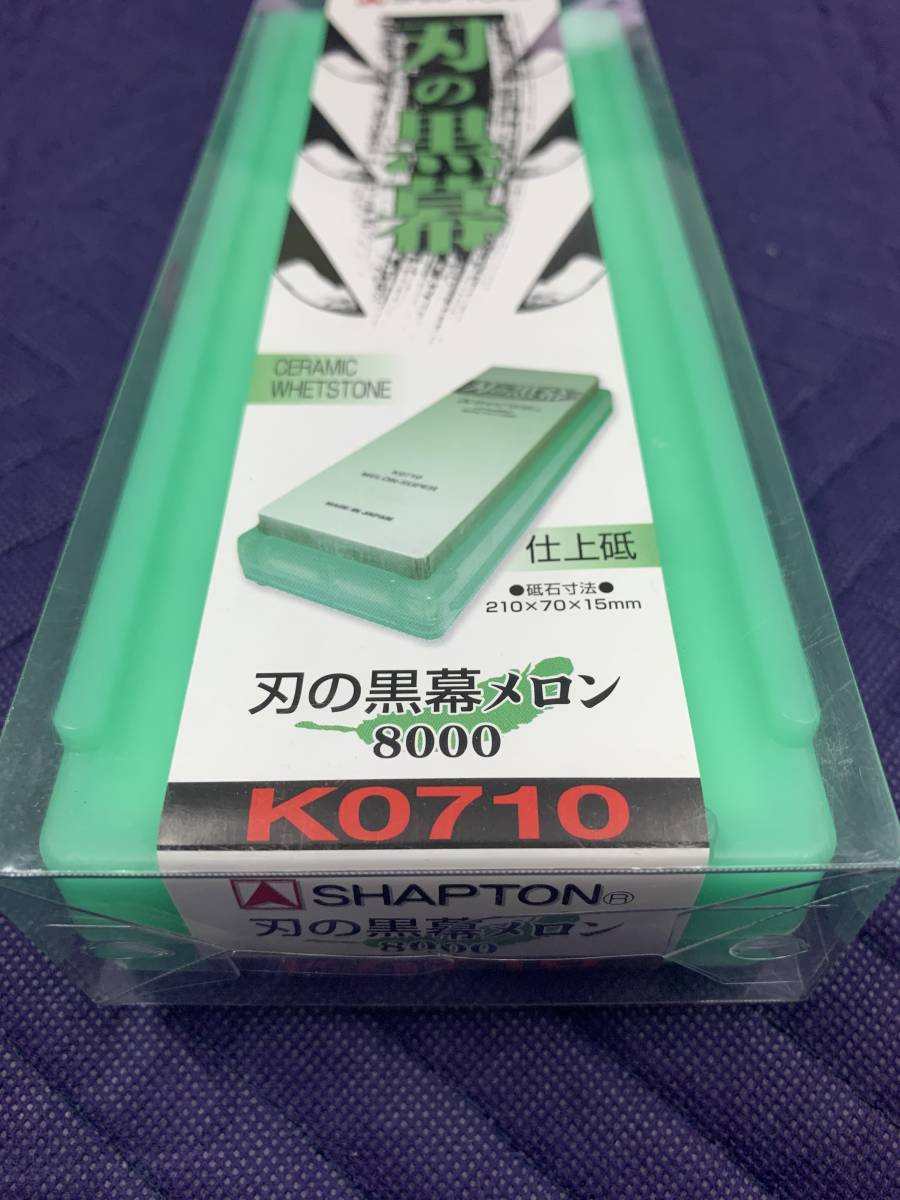 【未使用】シャプトン SHAPTON 刃の黒幕 メロン K0710 #8000 仕上砥 セラミック砥石 未開封 未使用品の落札情報詳細 - ヤフオク落札価格検索 オークフリー