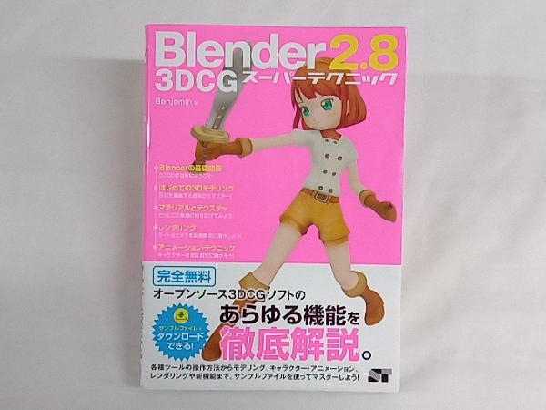 【やや傷や汚れあり】Blender 2.7 3DCGスーパーテクニック Benjamin の落札情報詳細| ヤフオク落札価格情報 オークフリー